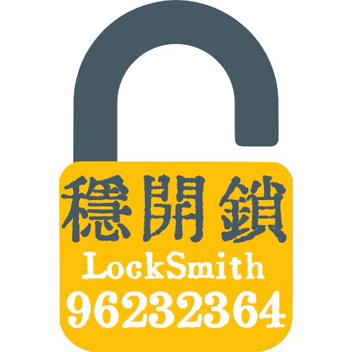 穩開鎖｜24小時緊急開鎖換鎖｜全港各區｜最快15分鐘到達